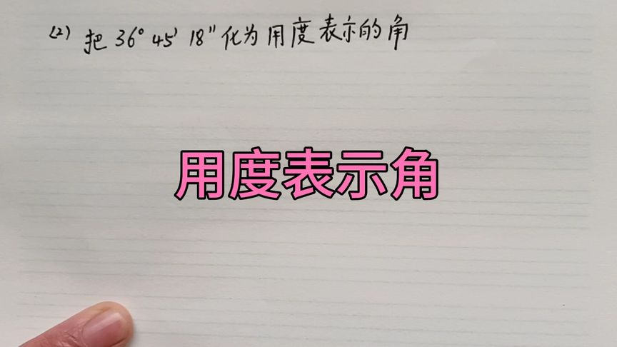 7年级数学上,第四章节,用度表示角