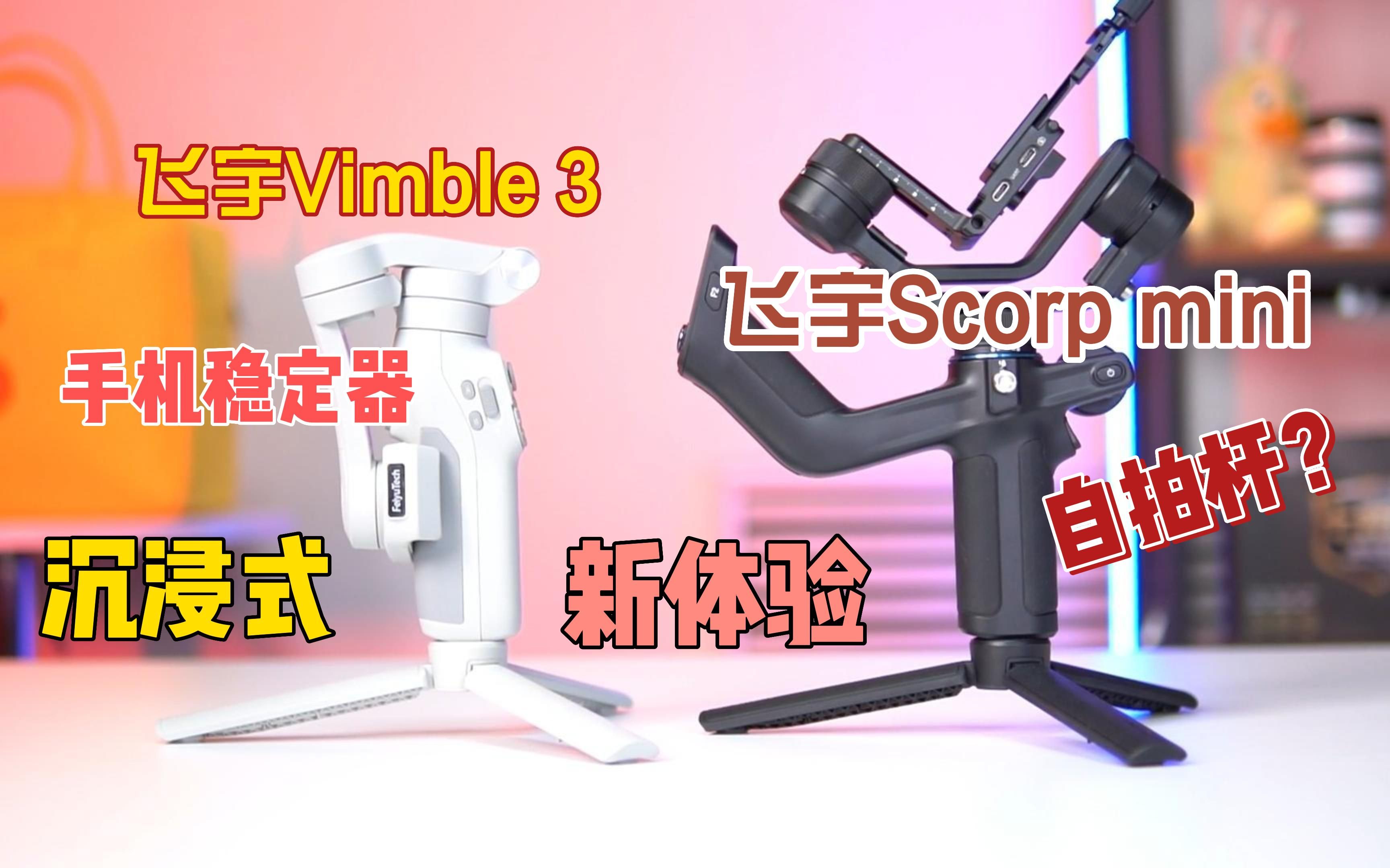 299元的稳定器 飞宇Vimble 3手机云台稳定器 小荷上手全面评测