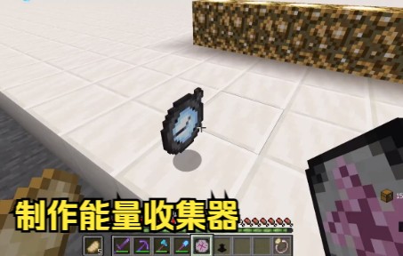 我的世界第八季11:制作能量收集器,我要用来刷EMC
