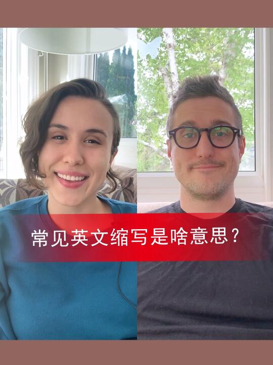 常见的这些英文缩写是啥意思?