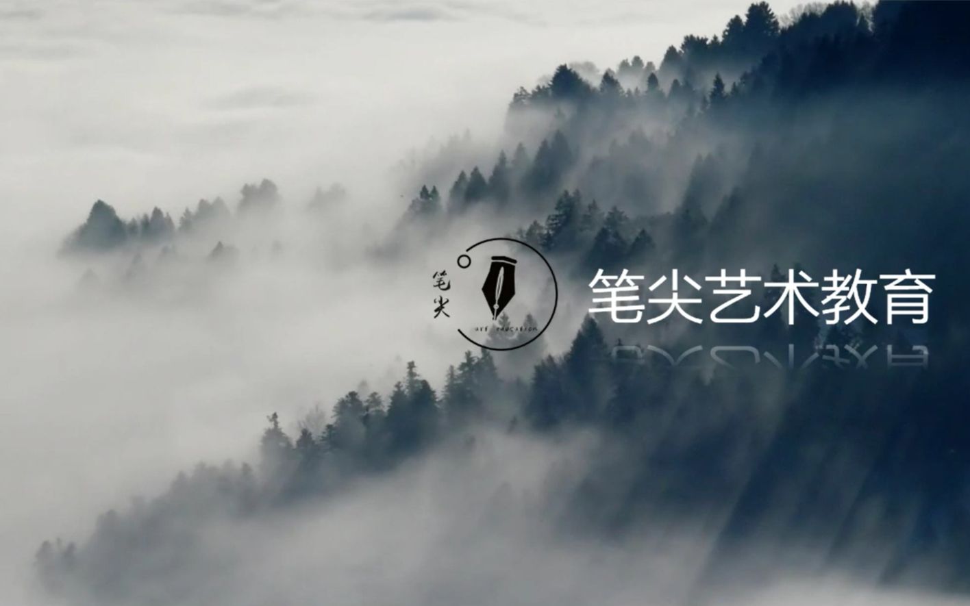 笔尖艺术教育美术线上课程:第一节