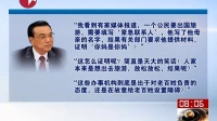 李克强:“非行政许可审批”这个历史概念,昨天彻底终结!