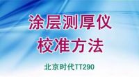北京时代TT290涂层测厚仪的校准方法 涂层测厚仪 操作视频
