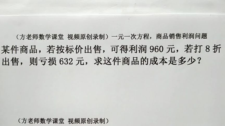 七年级:怎么求商品成本是多少?一元一次方程,商品销售利润问题