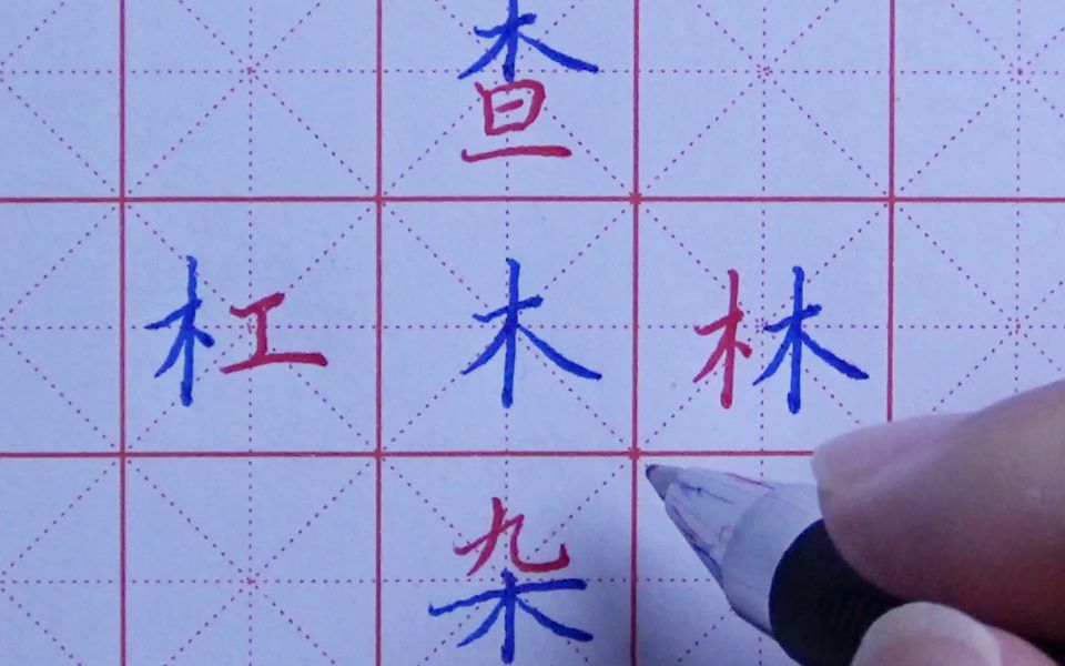 欧阳东硬笔书法部首与结构第21讲之“木”字旁