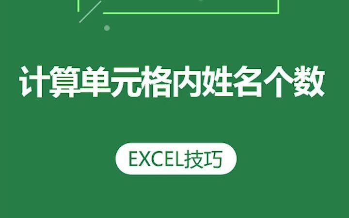 计算一个单元格内的字符个数