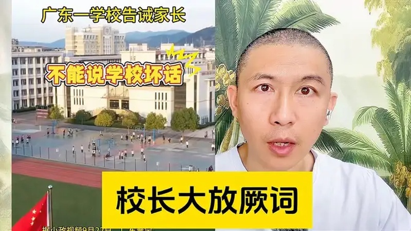 校长告诫家长"谁说学校坏话就要群起而攻之",教育局:属实