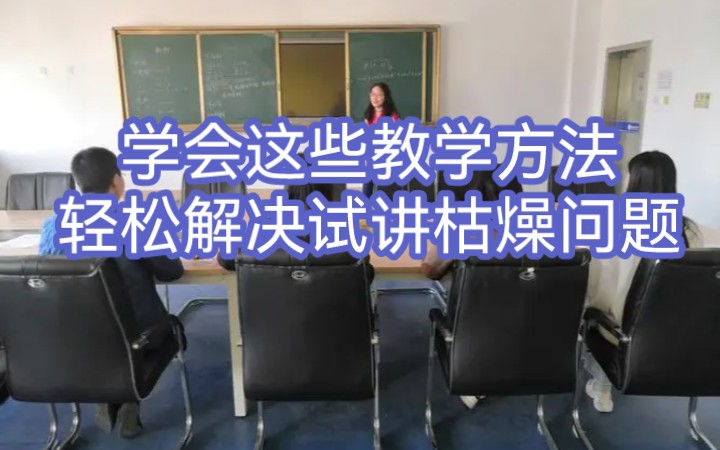 试讲枯燥怎么办?学会情景模拟+角色扮演的教学形式轻松应对…