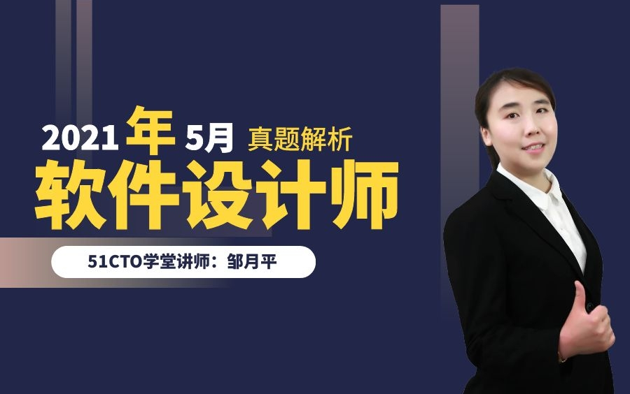2021年5月软件设计师考试题解析