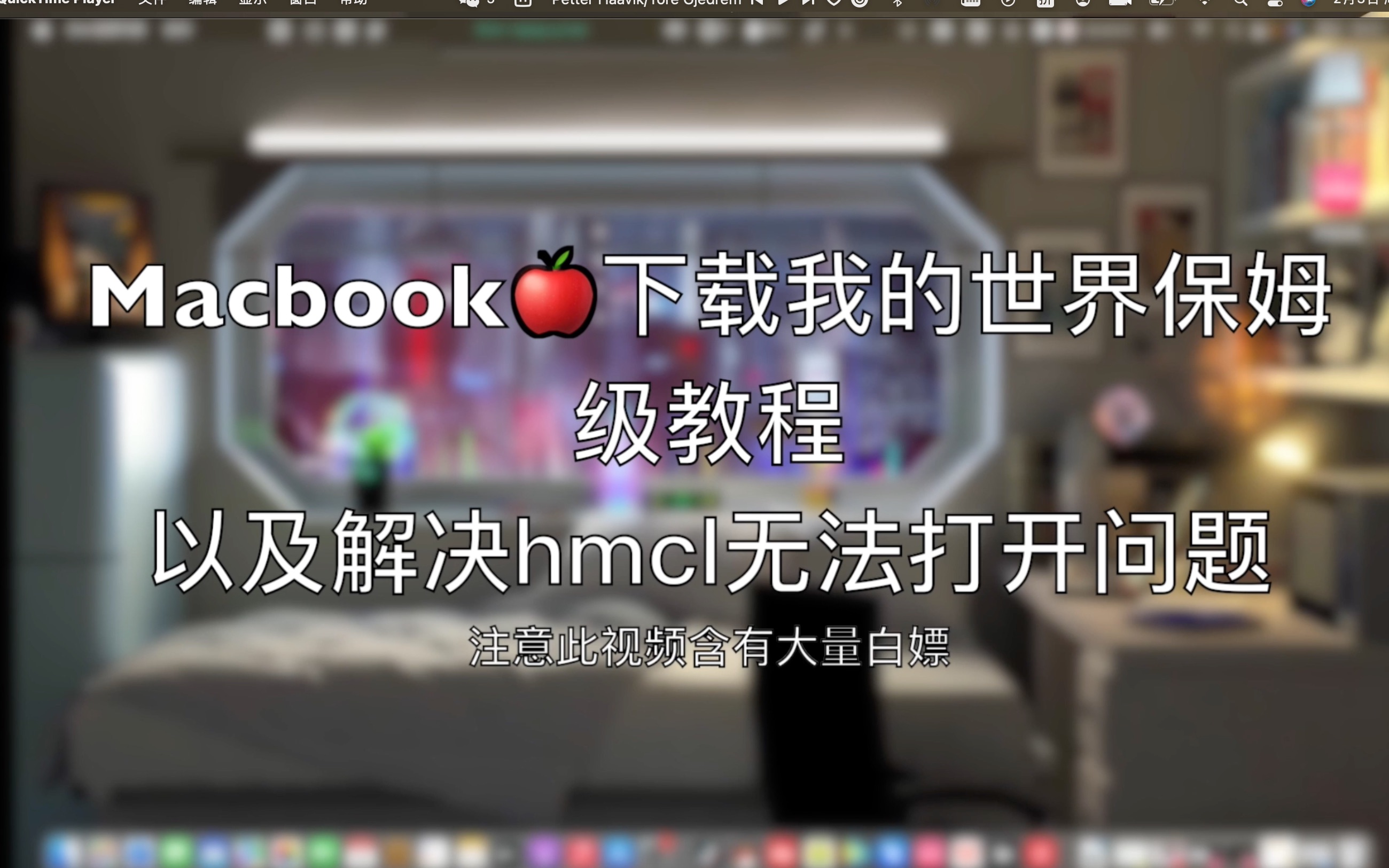 ⚡️Macbookߍ�我的世界保姆级下载教程,附有hmcl无法打开解决...