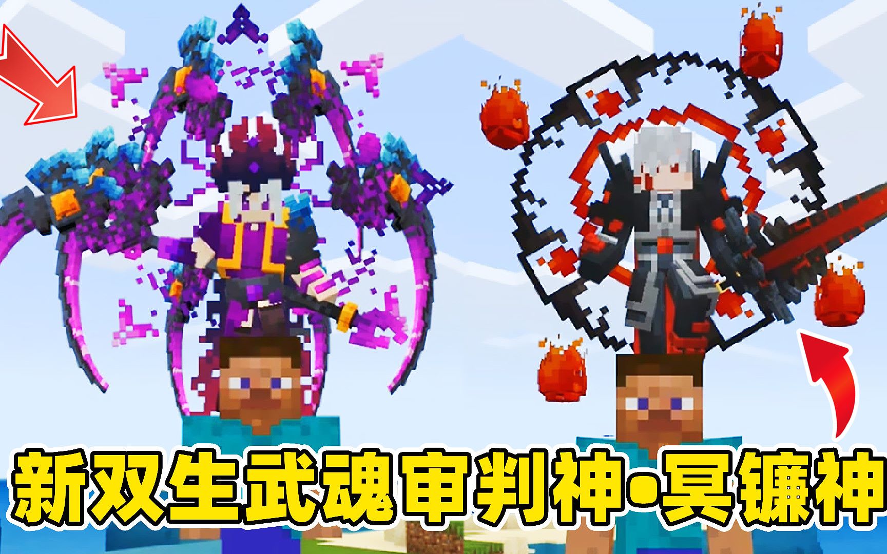 我的世界斗罗生存142:觉醒新双生武魂,审判神和冥镰神!