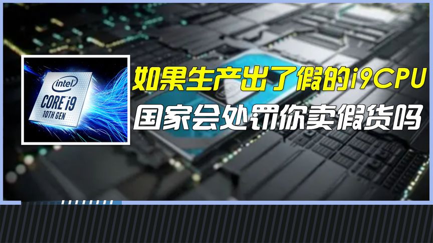 如果你研发出了假的i9CPU,那么国家会处罚你卖假货吗?