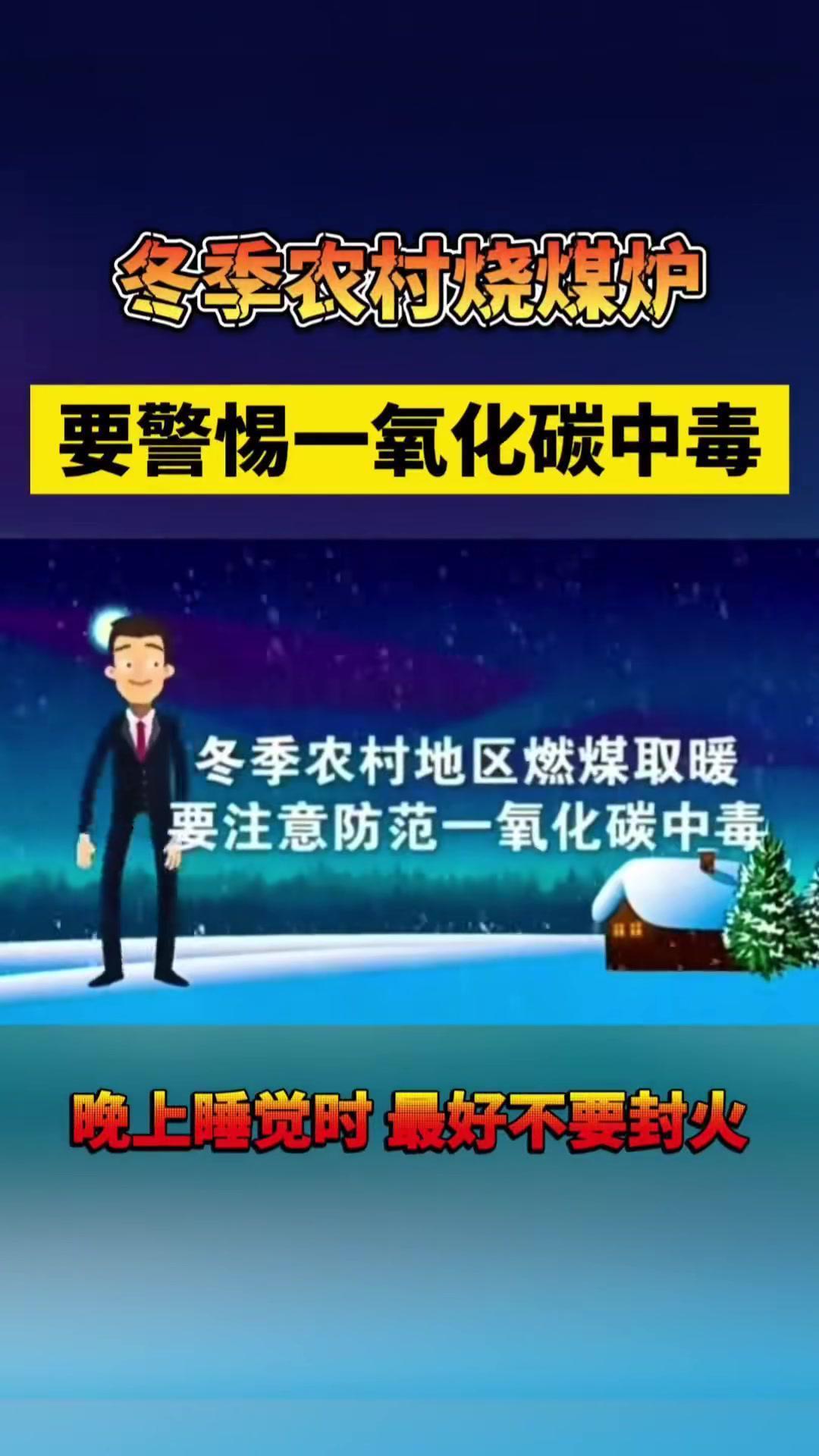 冬季农村烧煤炉,要警惕一氧化碳中毒!