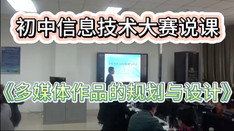 《多媒体作品的规划与设计》初中时信息技术大赛说课【实录➕课件➕...
