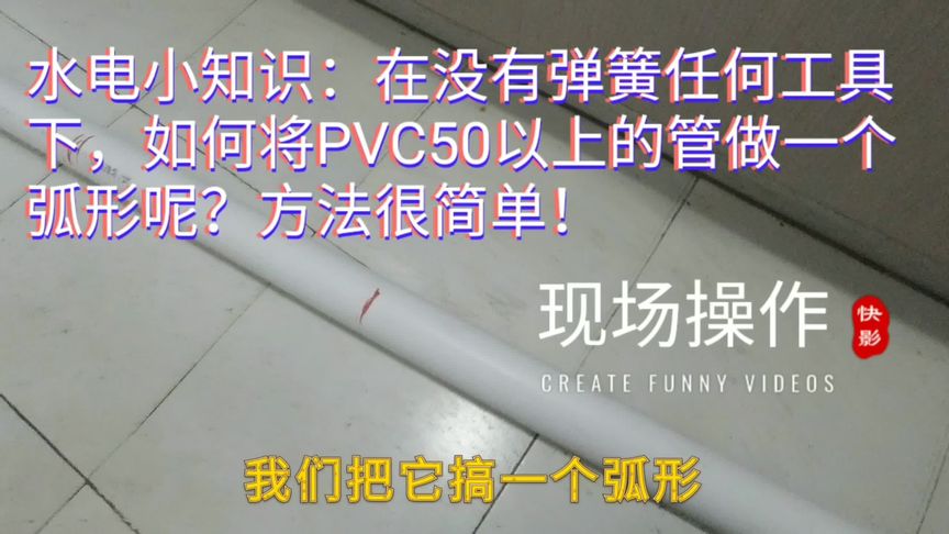 如何将PVC50以上的直管做一个弧形可能这个方法对你以后有用处哦