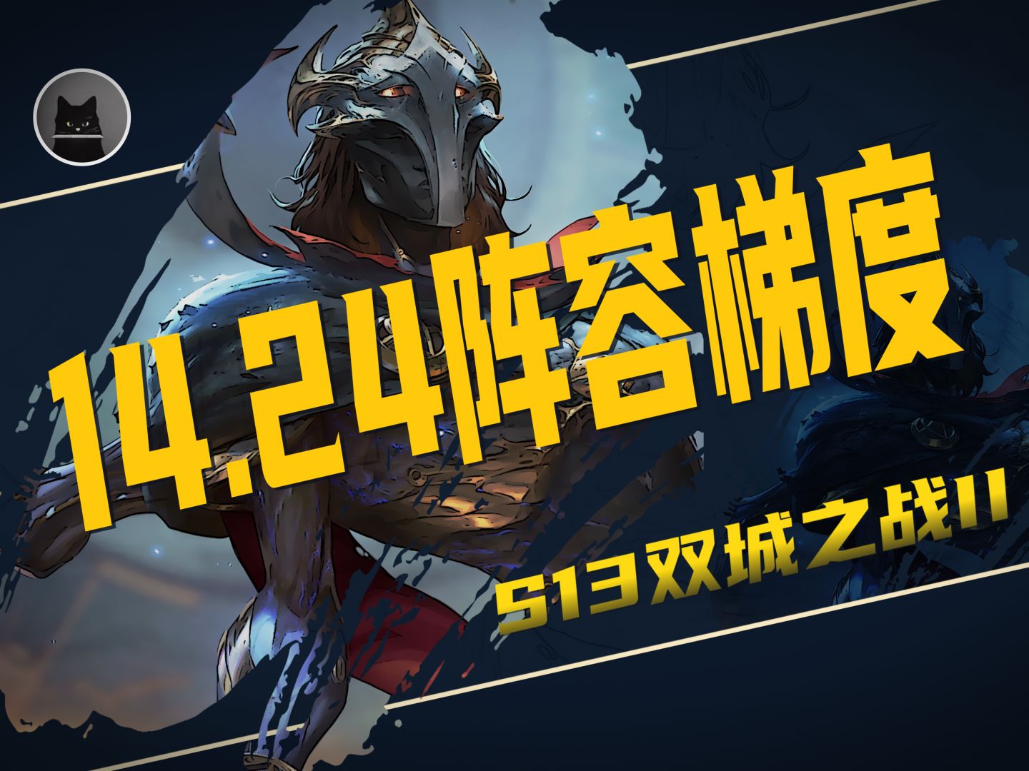 S13赛季首次大更!14.24六费卡版本阵容强度评级、详细玩法介绍