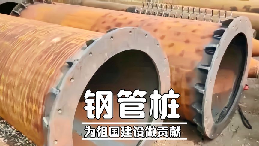 中国超级工程中使用的钢管桩就是从这里出发的