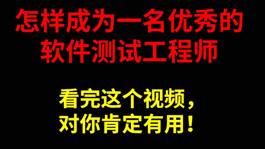 怎样成为一名优秀的软件测试工程师-软件测试工程师是做什么的?