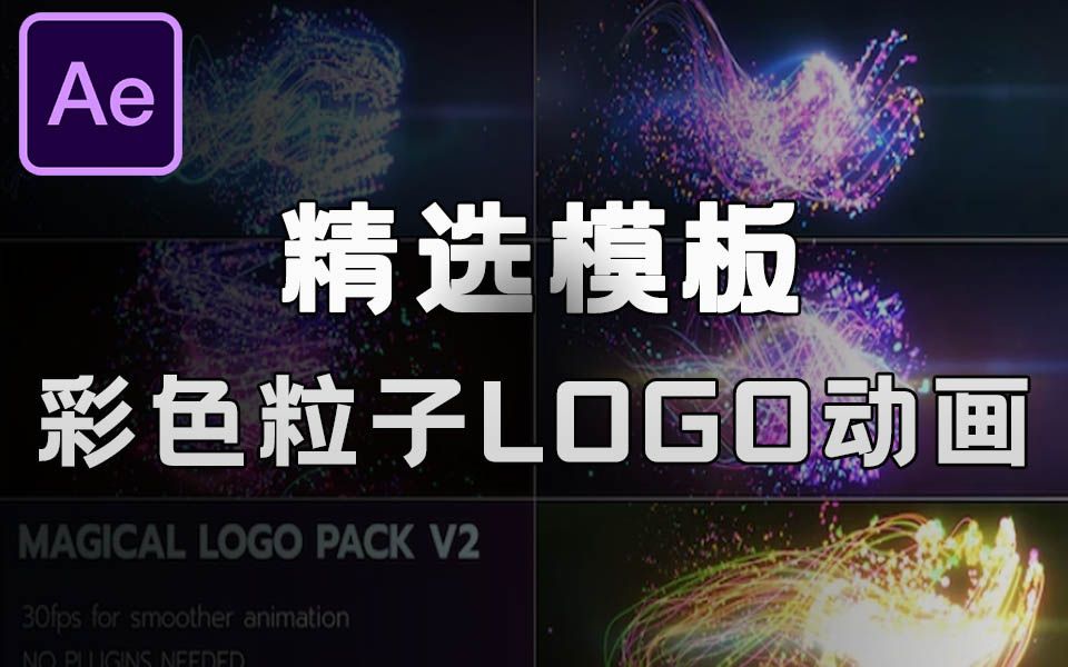【AE模板】一键制作彩色粒子线条LOGO动画+内置使用教程,绝美! ...