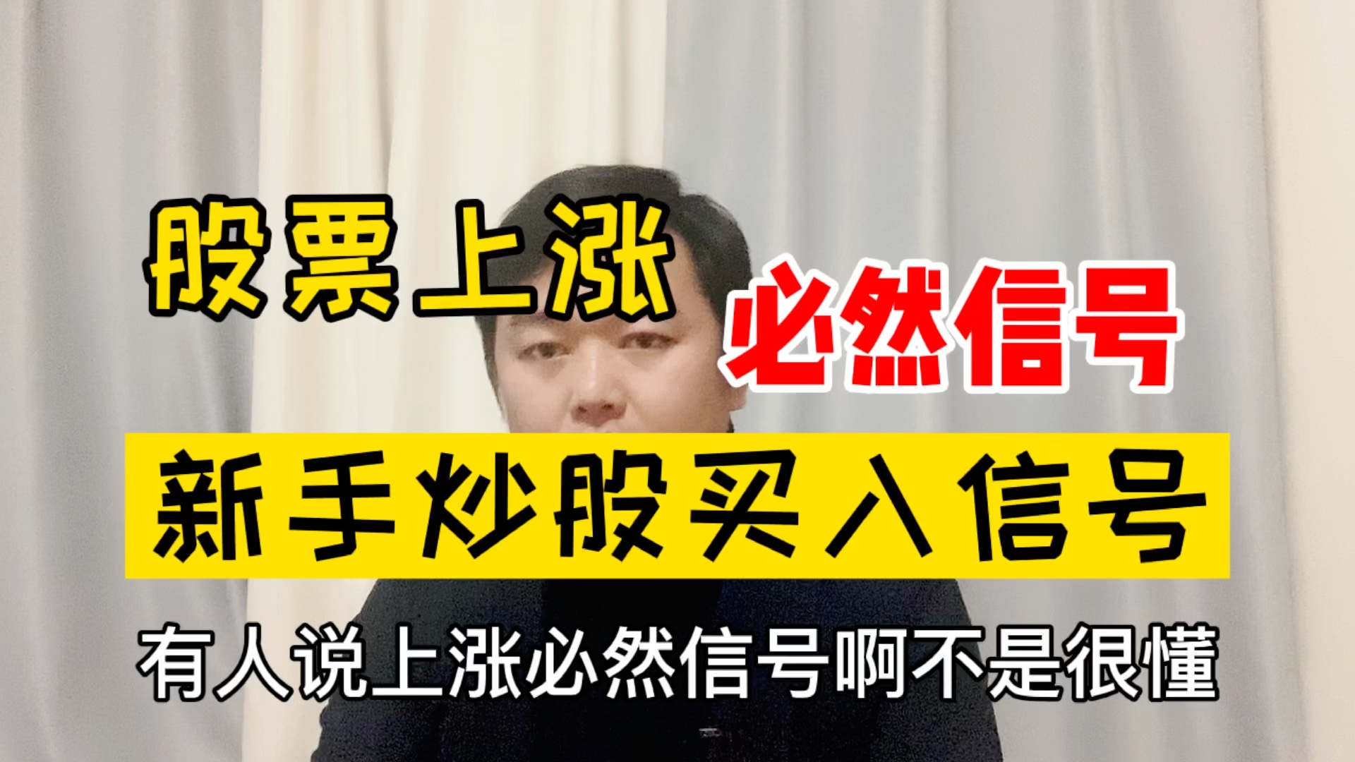 K线万能信号,股票上涨必然信号,新手炒股买入信号讲解