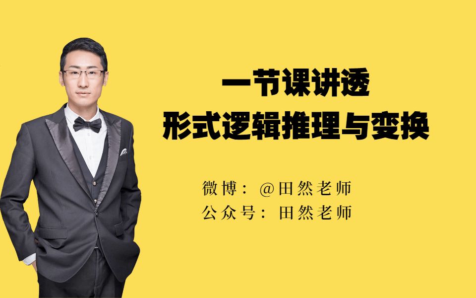 一节课讲透形式逻辑推理与变换