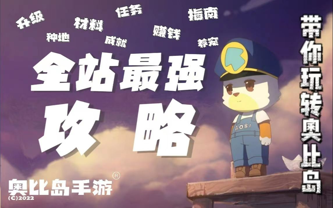 【洞鱼|奥比岛手游】攻略|全站最强奥比岛手游攻略!玩转奥比岛!看我就...