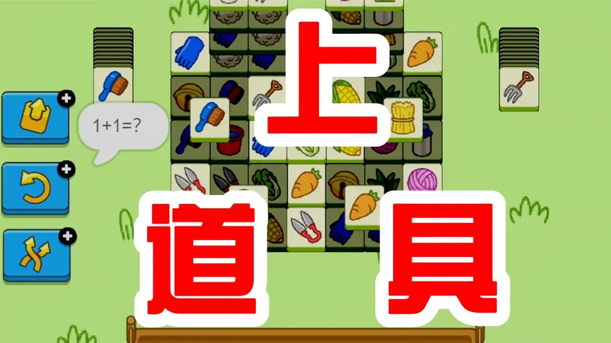 撤回道具完成!不用看广告就可以使用了【Scratch创作羊了个羊】