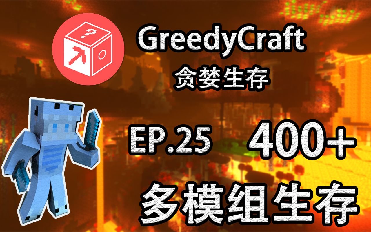 ....25-RF精致珠宝块维度 终极产EMC大法!》MC模组生存 小飞先生解说