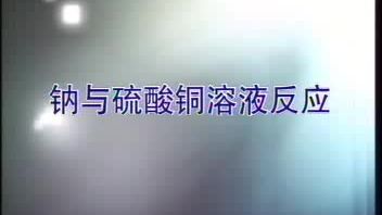钠与硫酸铜溶液反应