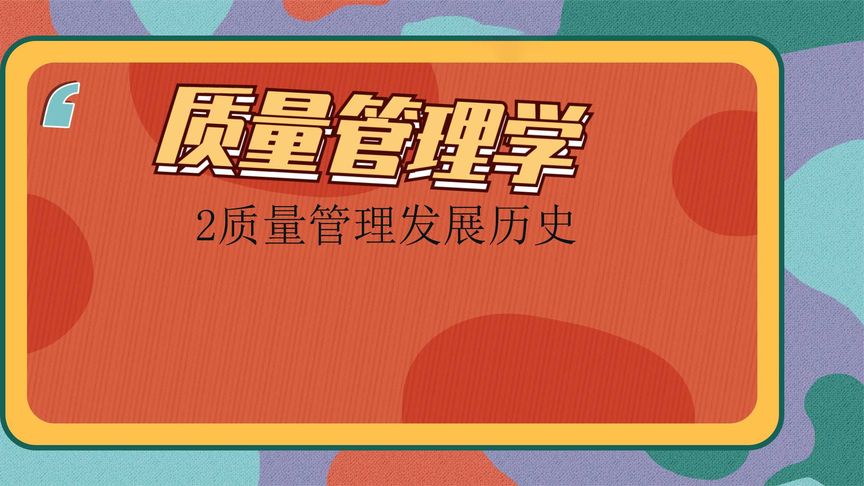 质量管理学第2集质量管理发展历史