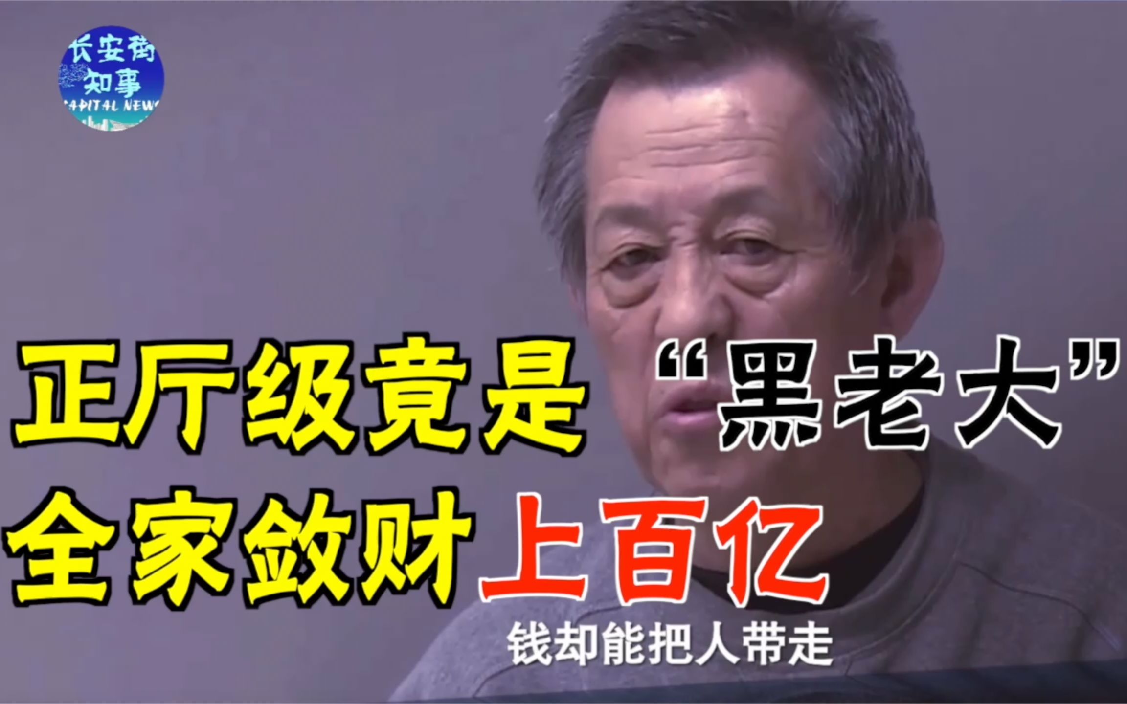 正厅级竟是“黑老大”,全家敛财上百亿
