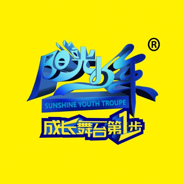 阳光少年活动组委会 