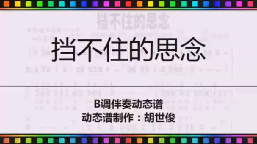 《挡不住的思念》B调伴奏动态谱