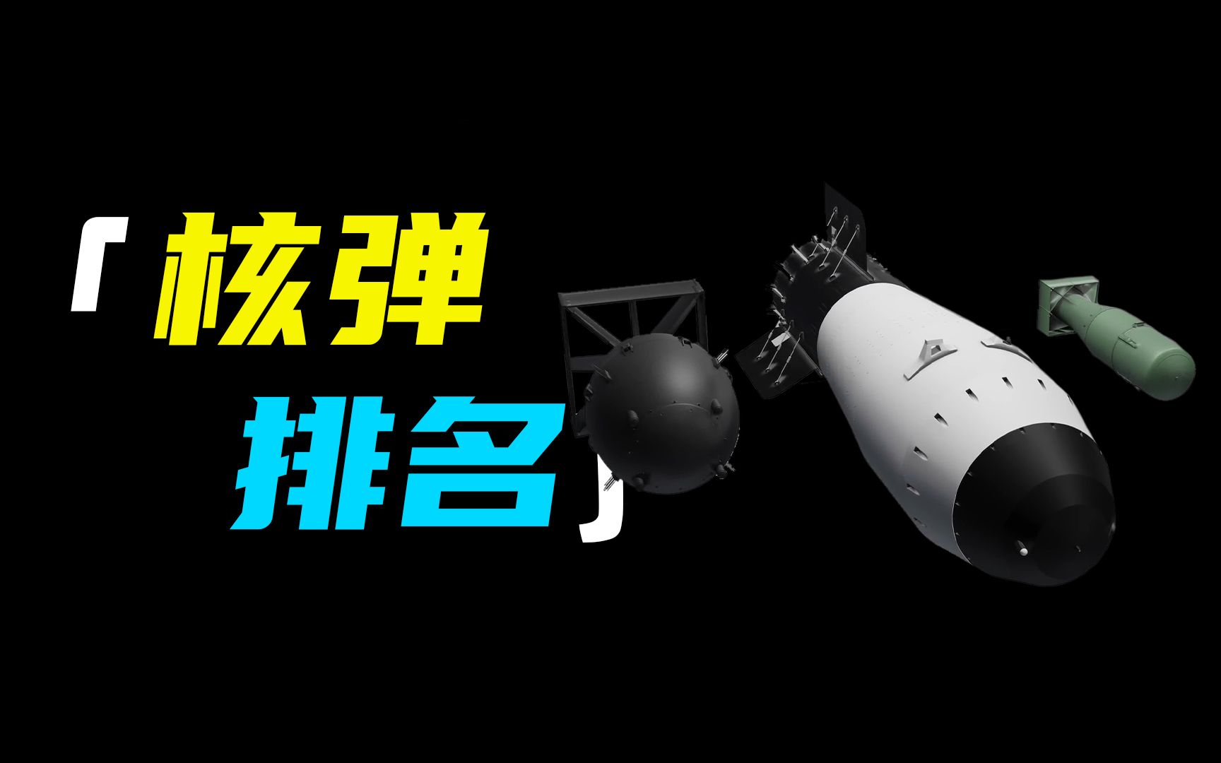 核弹段位排名 你都见过几个?
