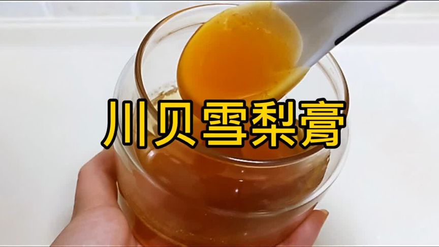 秋冬必备:川贝雪梨膏,简单零失误,给爱的人做吧!#冰糖雪梨