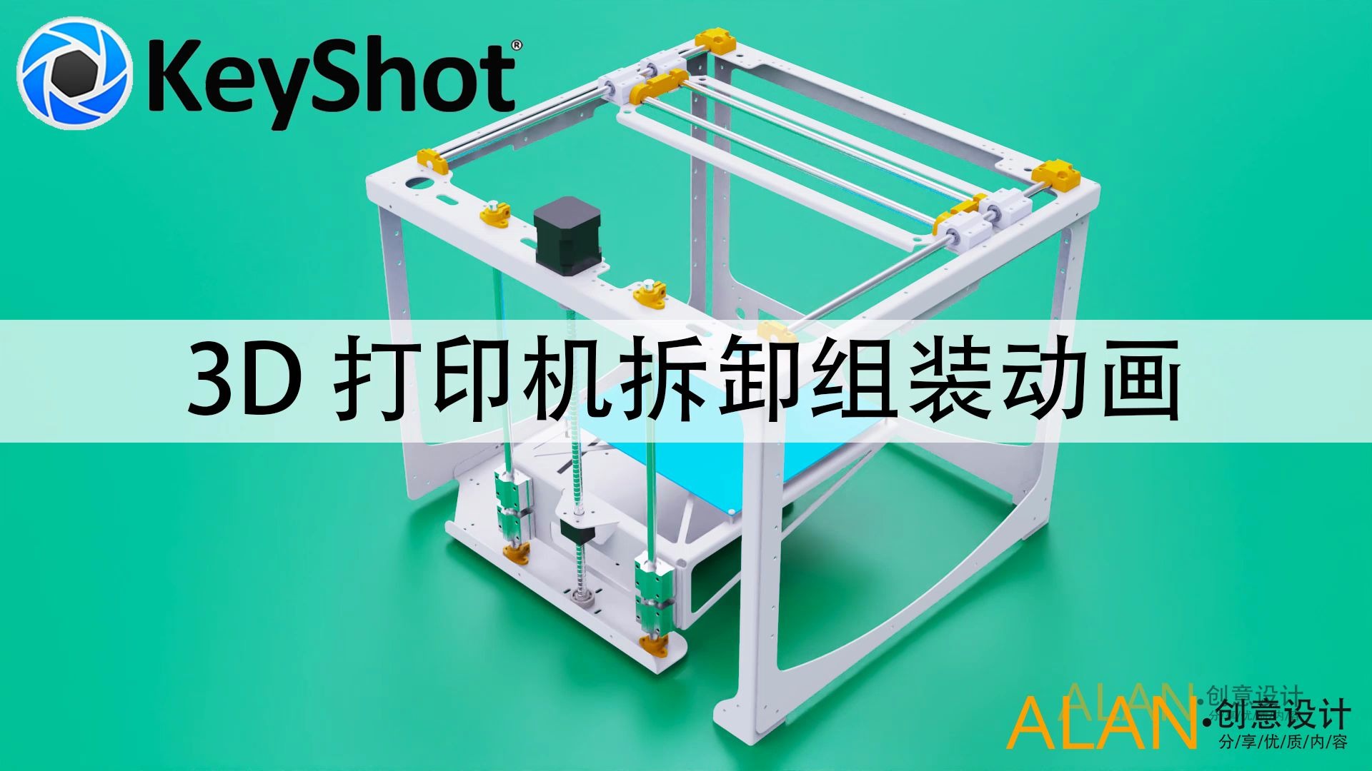 keyshot制作_3D打印机拆卸组装动画