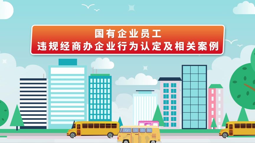 国有企业员工违规经商办企业行为认定及相关案例 #廉洁