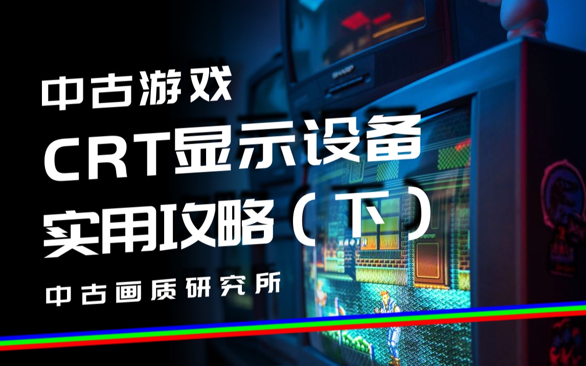 【8BitBird】第38期 中古游戏CRT显示设备实用攻略(下)- 中古画质研究...
