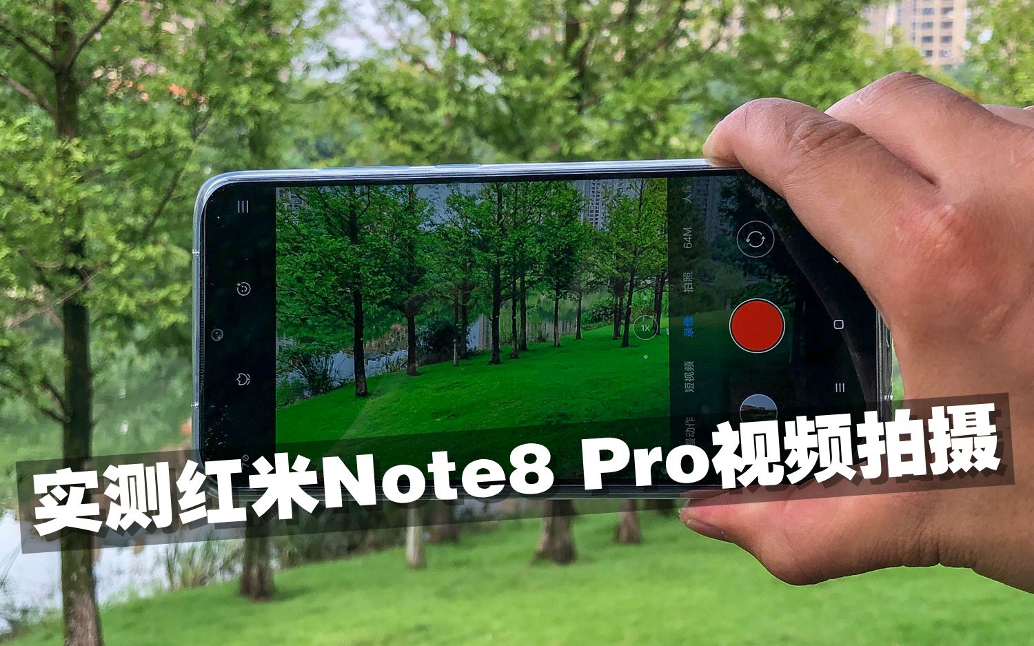 实测红米Note8 Pro视频拍摄:拍照厉害,拍视频也同样给力!
