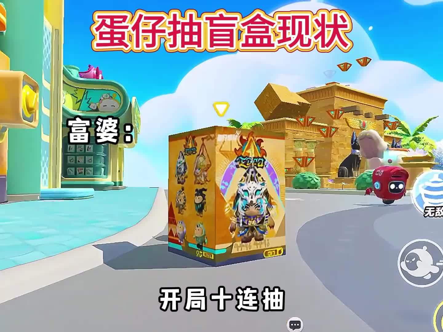 蛋仔新赛季抽盲盒现状‼️