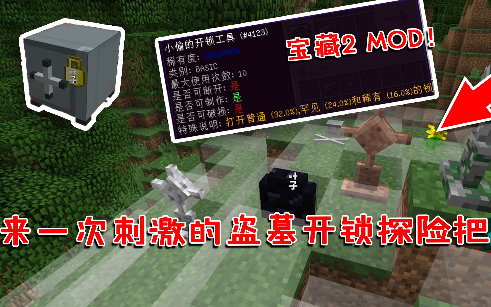 我的世界:来一次刺激的盗墓开锁探险把!宝藏2模组介绍推荐![番外篇220]