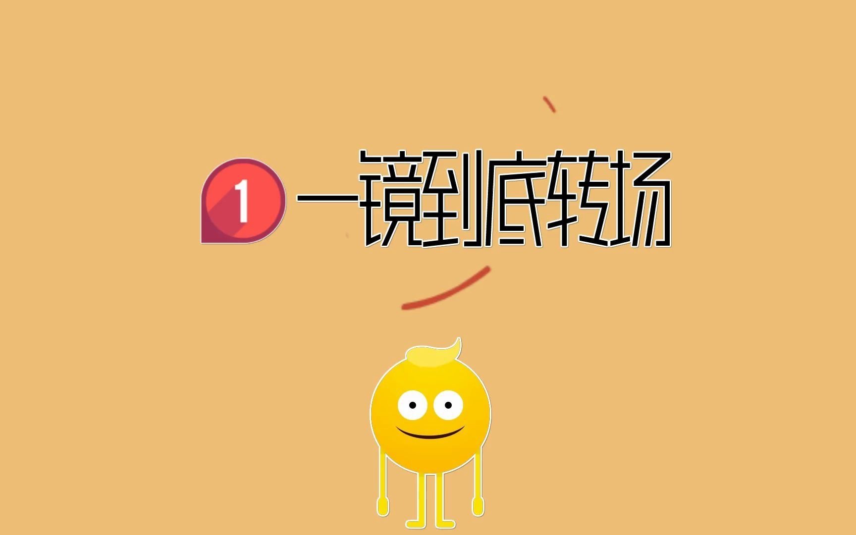 MG动画制作4大转场类型,先收藏了再说_怎么做最简单的动画