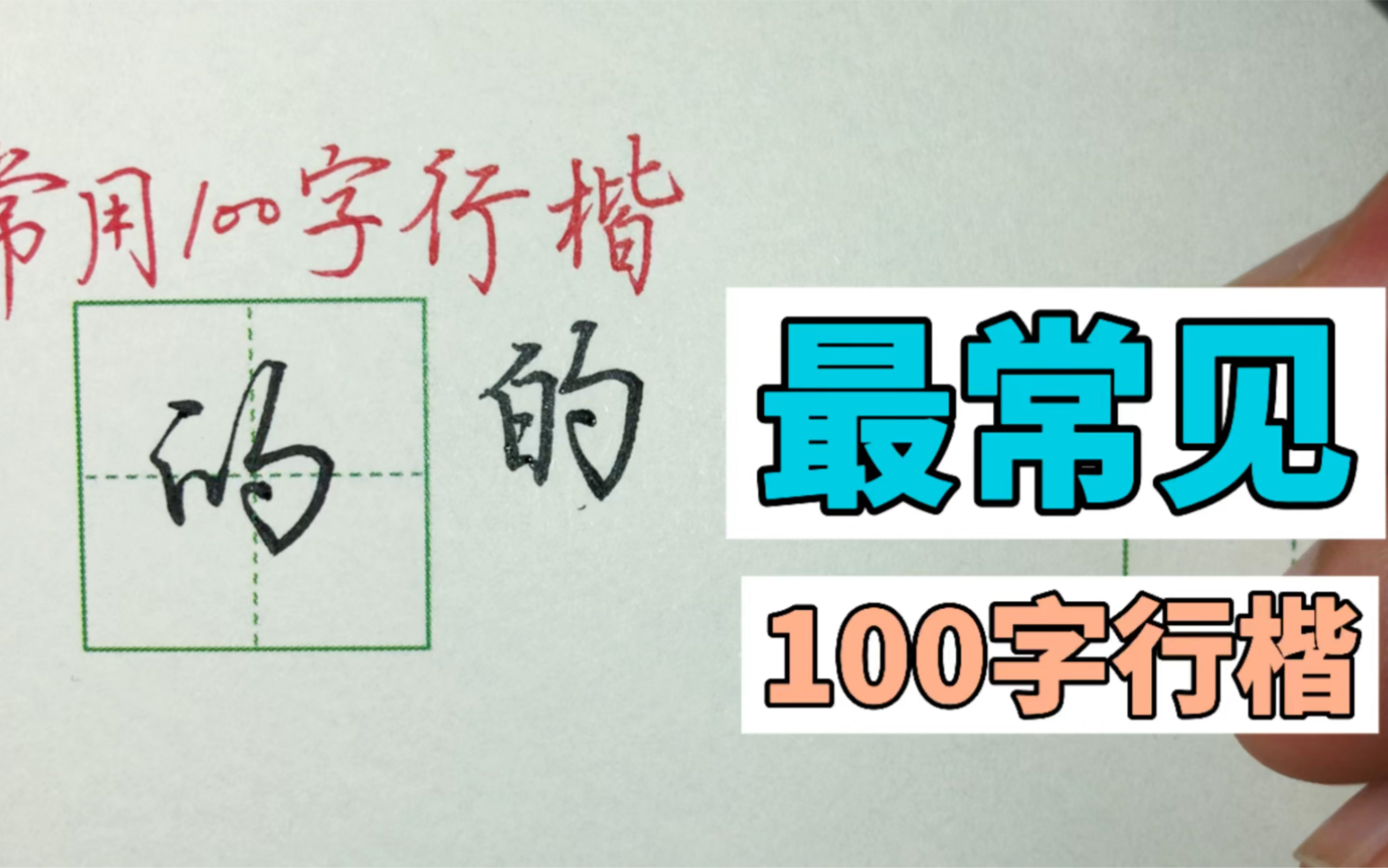 行楷常见100字书写方法,零基础教你练一手好字