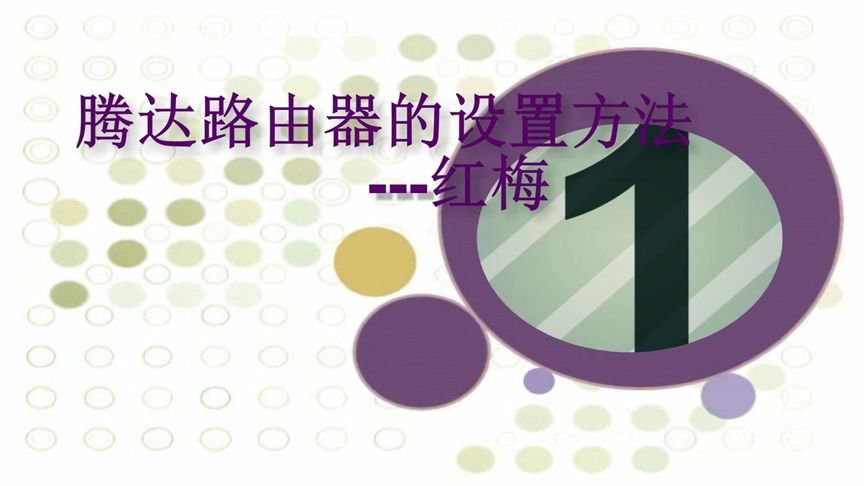 腾达路由器设置，只要3分钟，就会了