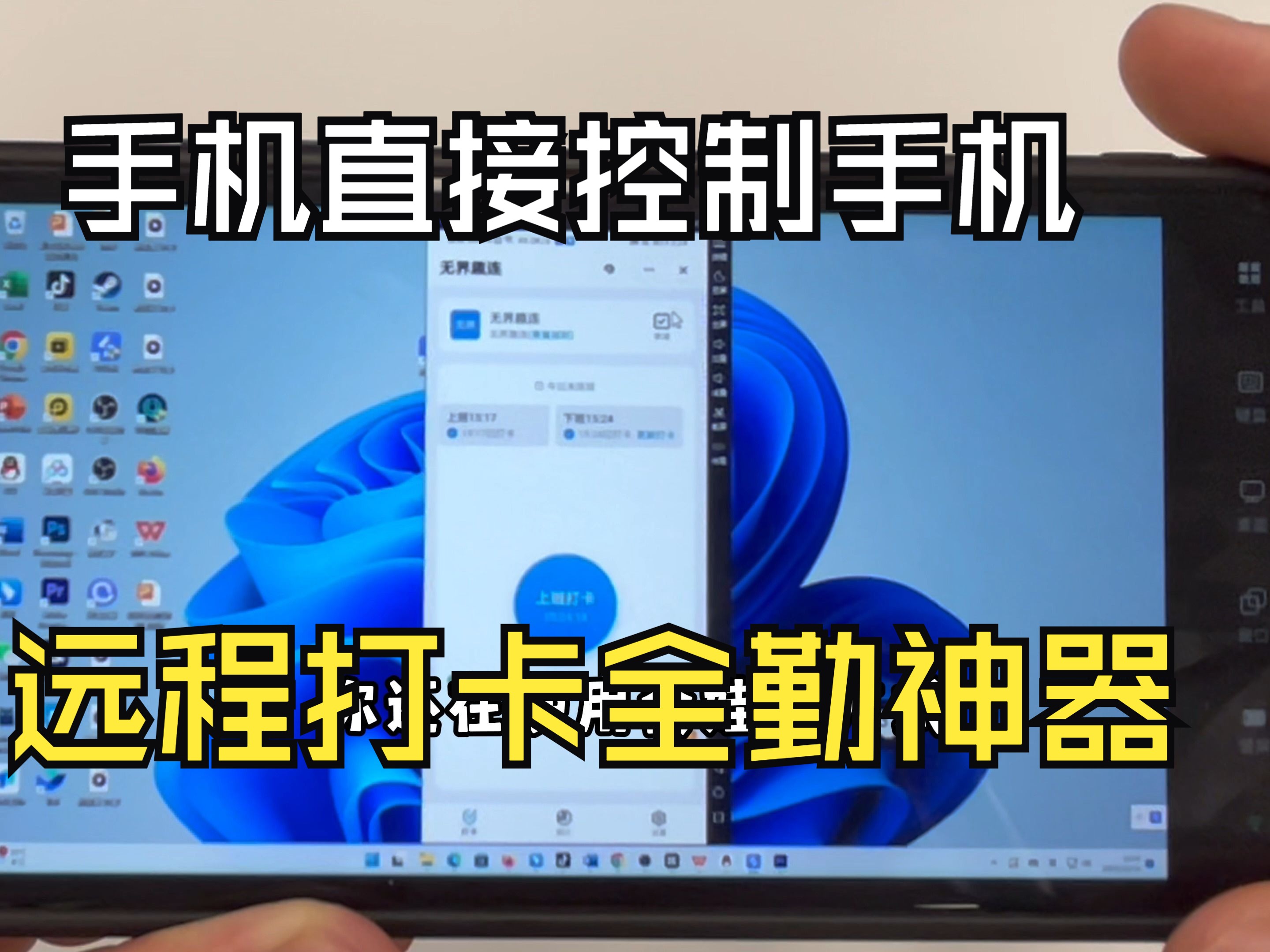 手机直接控制手机!能够实现远程打卡上班吗