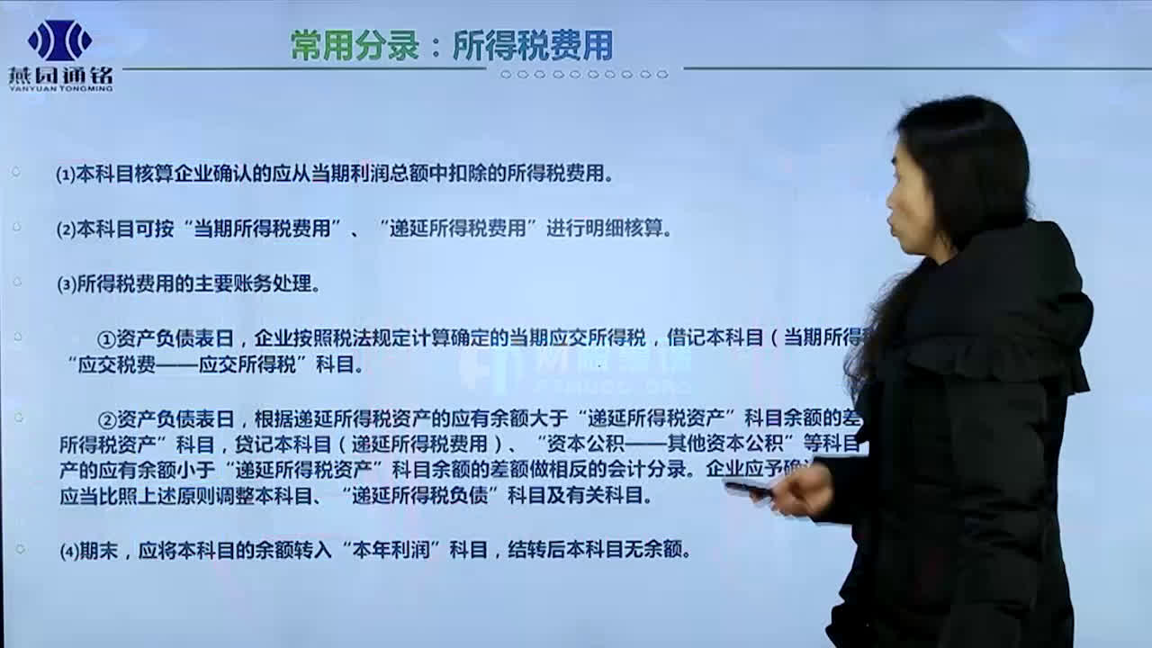 会计基础中的所得税—燕园财税慕课
