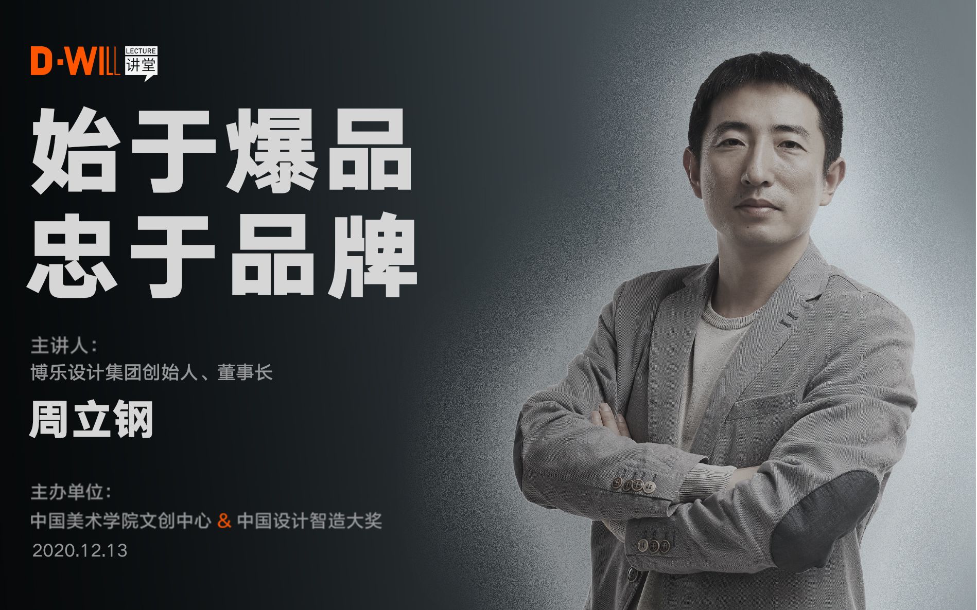 【中国美院D-WILL设计讲堂】38期| 周立钢:始于爆品 忠于品牌