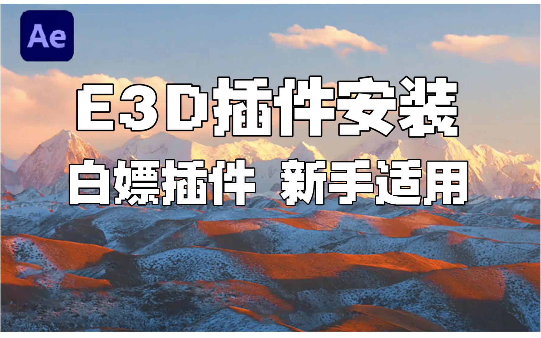 ae插件 e3d怎么安装?element 3d免费下载安装教程!五分钟细致讲解...