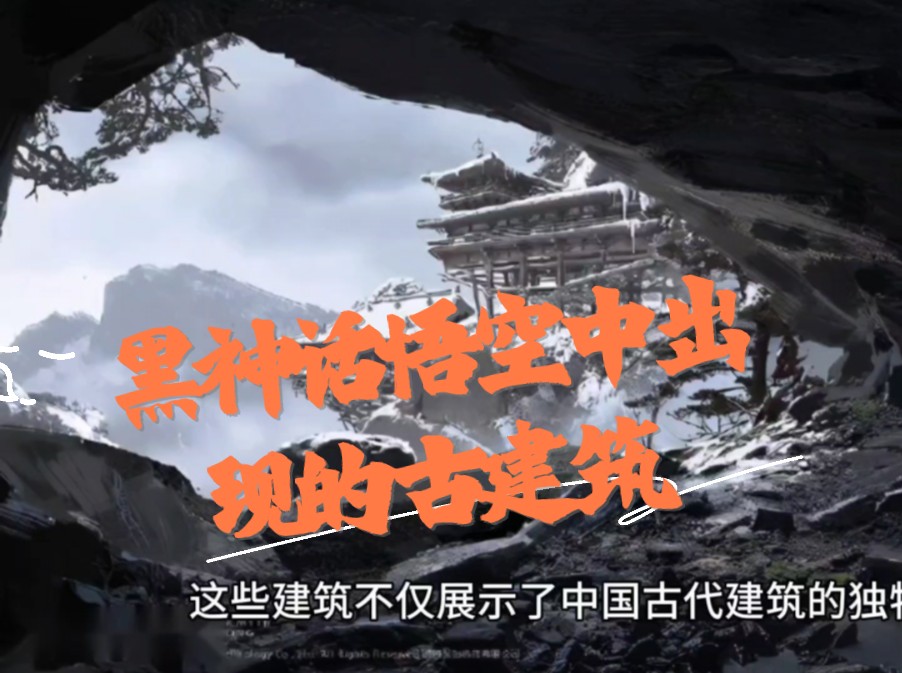 黑神话悟空中出现的古建筑原型