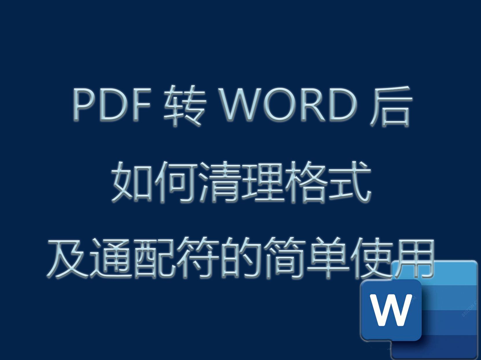 PDF转WORD后如何清理格式及通配符的简单使用